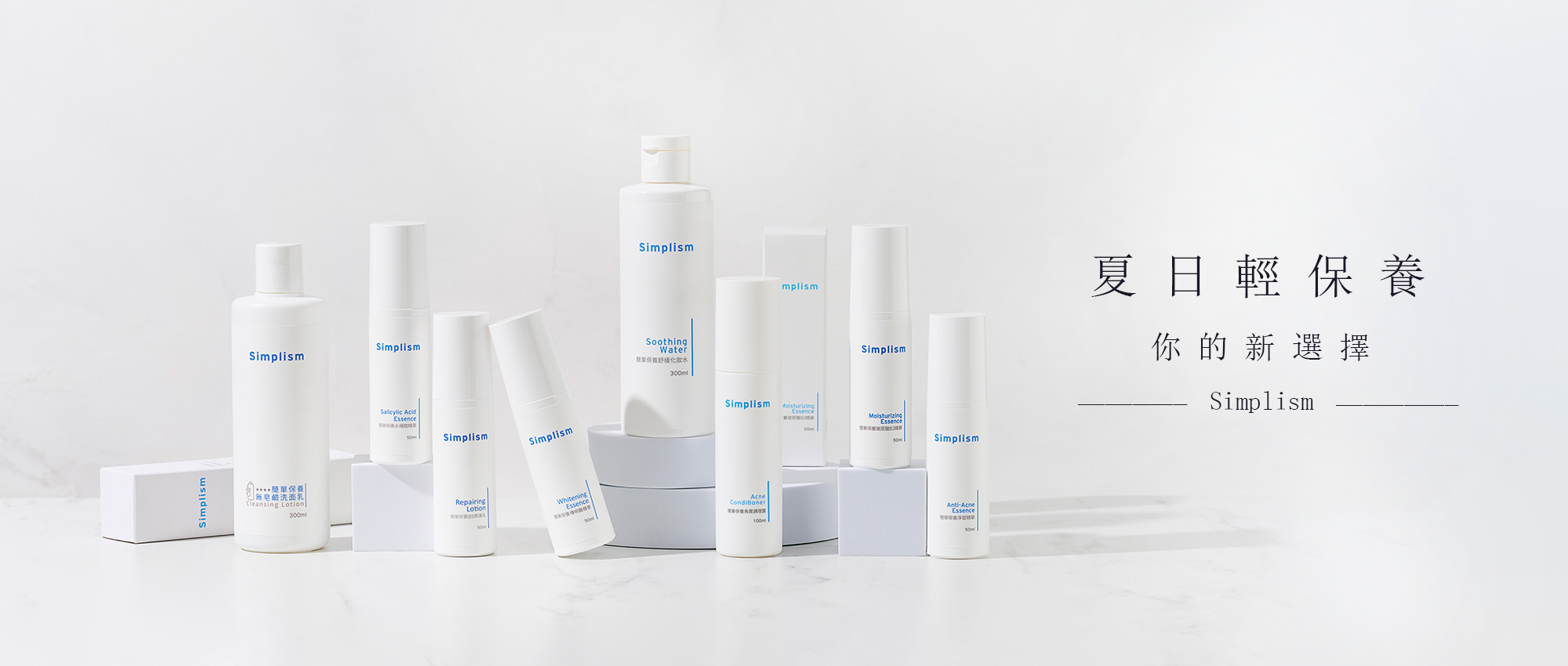 Simplism簡單保養 - 讓成分單純化、讓保養簡單化