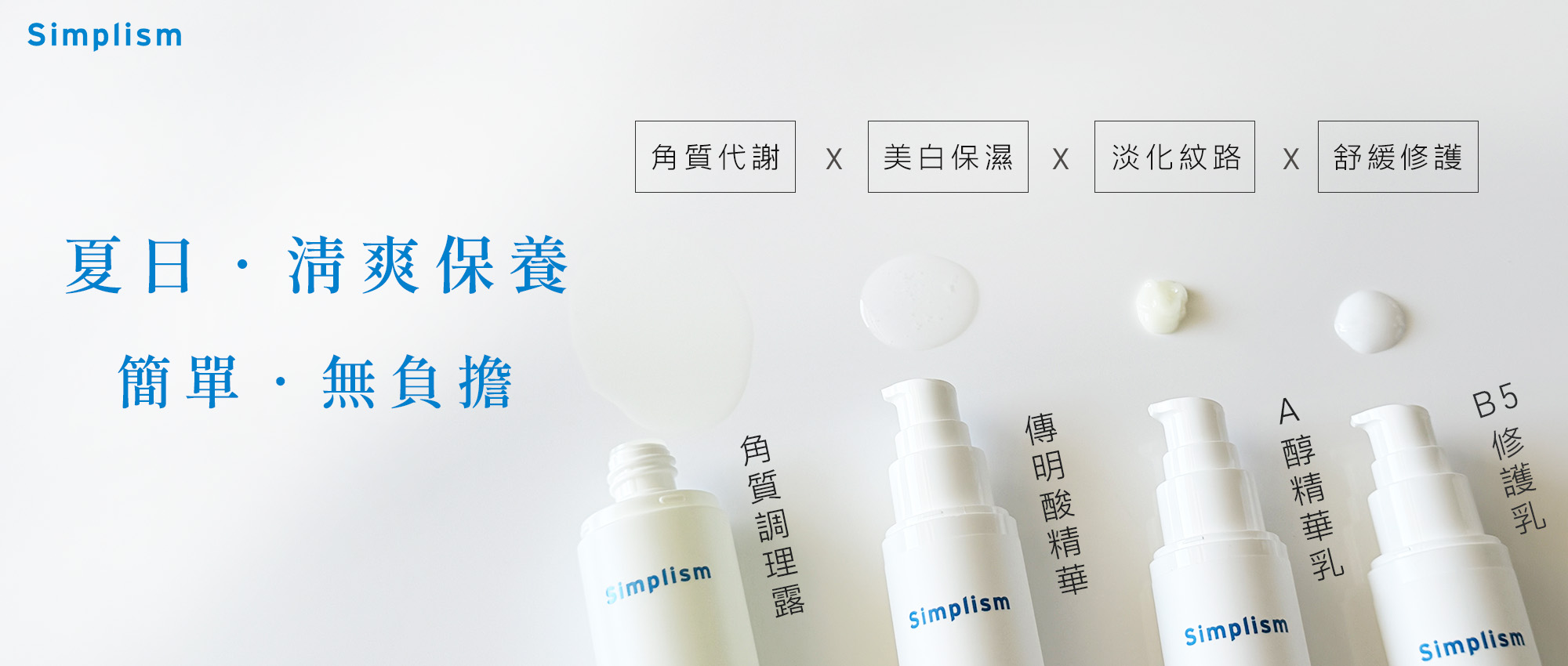 Simplism簡單保養 - 讓成分單純化、讓保養簡單化